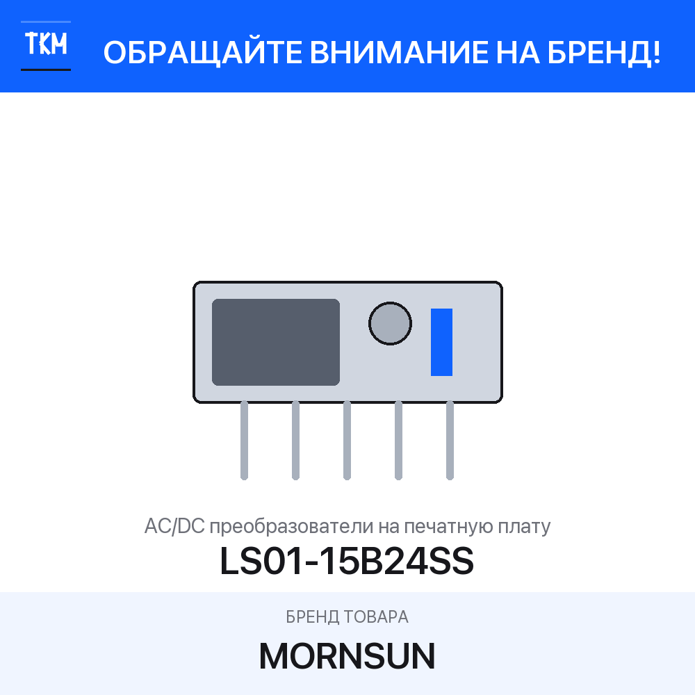 AC/DC преобразователи на печатную плату LS01-15B24SS MORNSUN