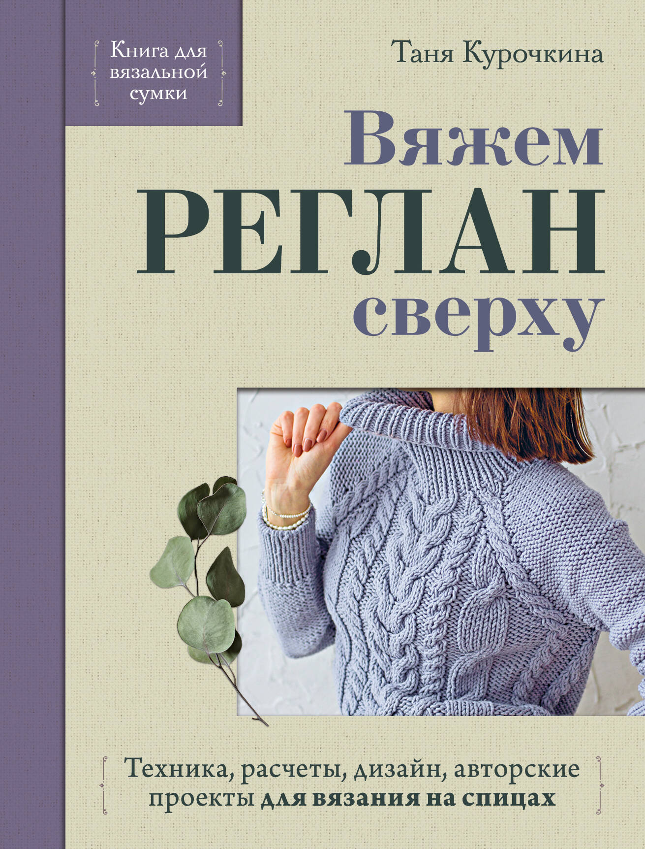 Книга "Вяжем реглан сверху. Техника, расчеты, дизайн, авторские проекты для вязания на спицах", автор Курочкина Т. А, издательство бомбора