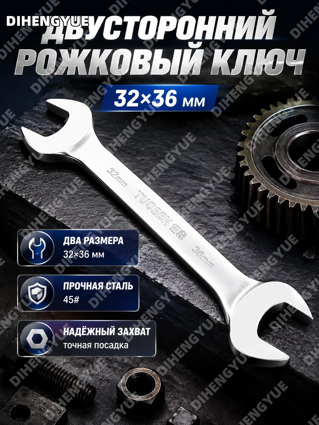 Ключ гаечный рожковый двусторонний 99446 32×36 мм, 5 шт./короб, из стали 45# для слесарных работ ручной инструмент