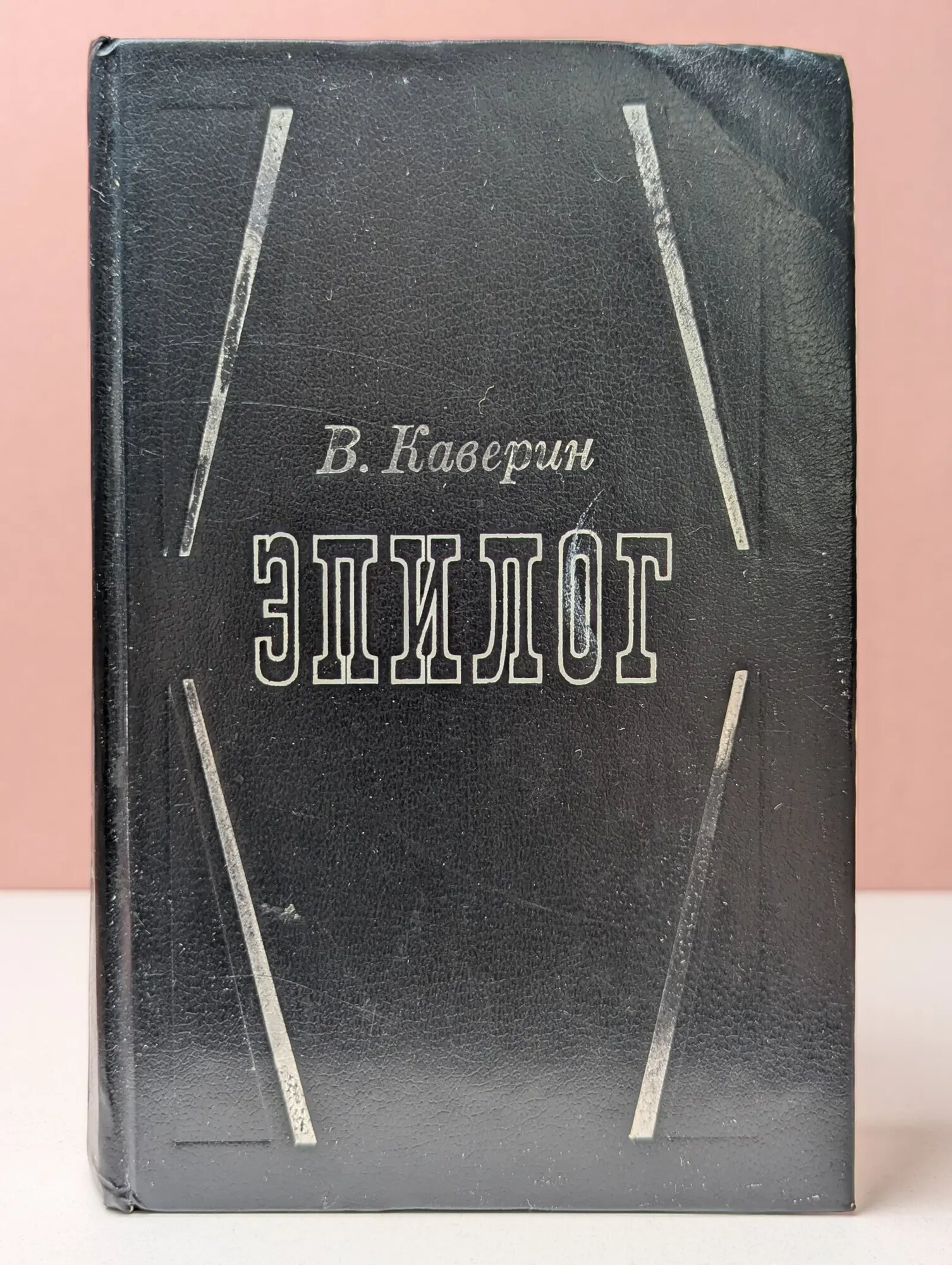 В. Каверин. Эпилог. Мемуары Каверин Вениамин Александрович 1989