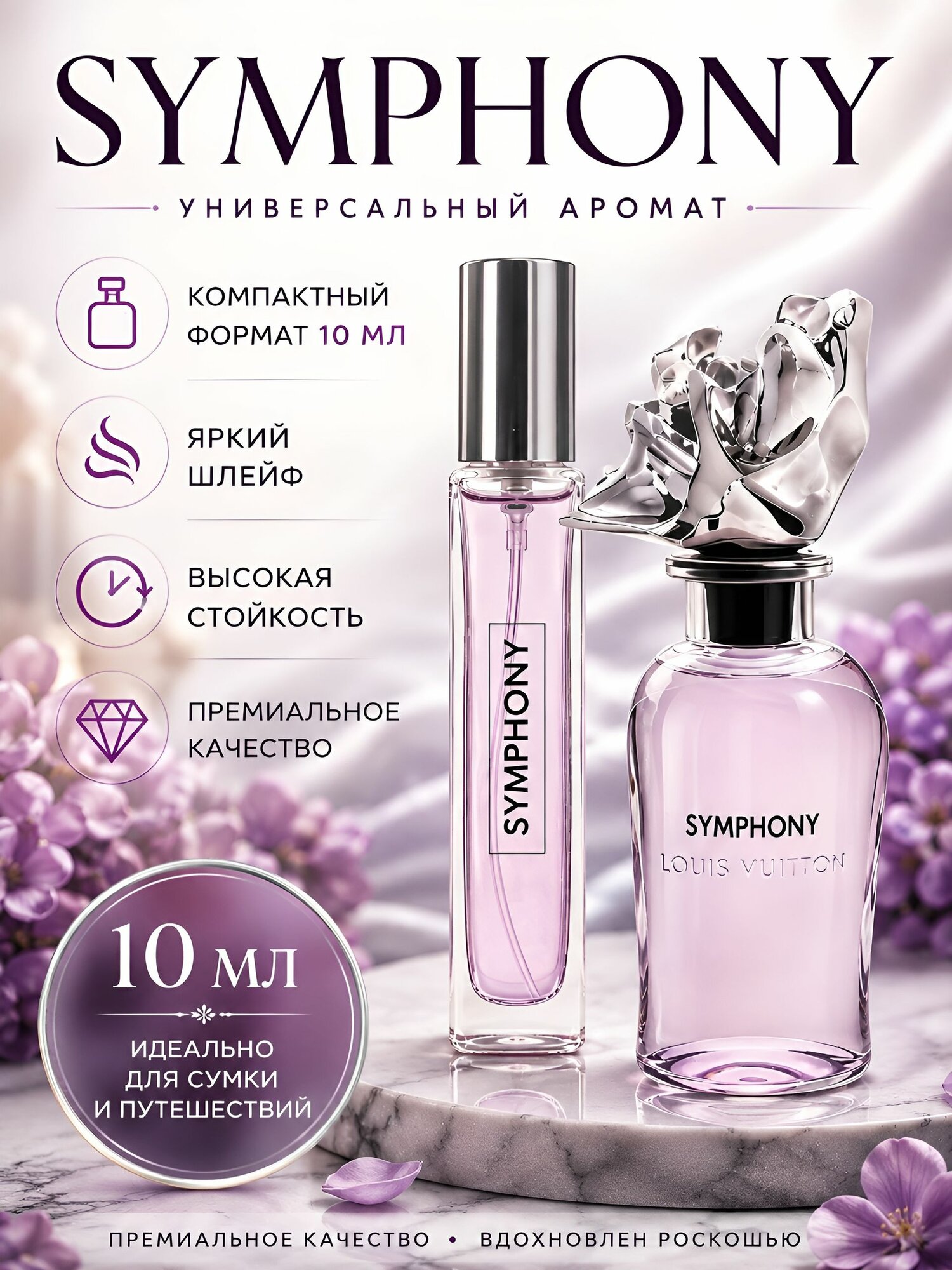 Симфония, Symphony 10 мл, духи мужские-женские, универсальные парфюм, роскошный аромат, стойкий духи, парфюмерная вода.