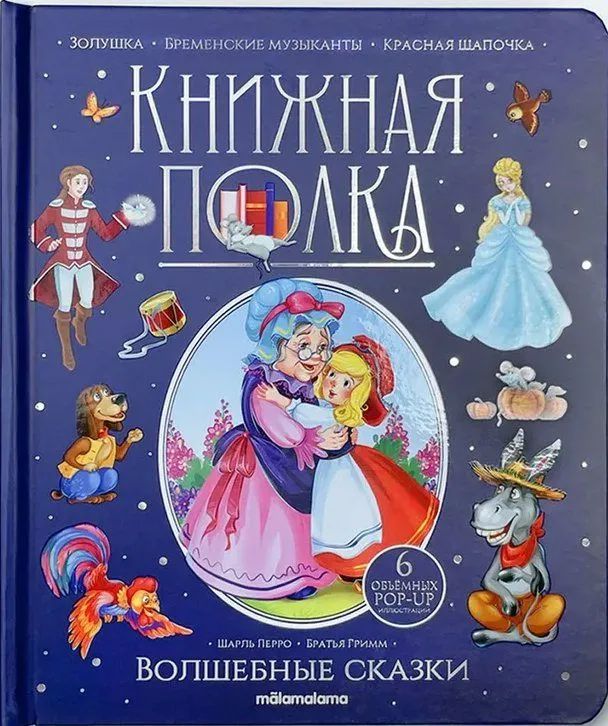 Книжная полка. Волшебные сказки
