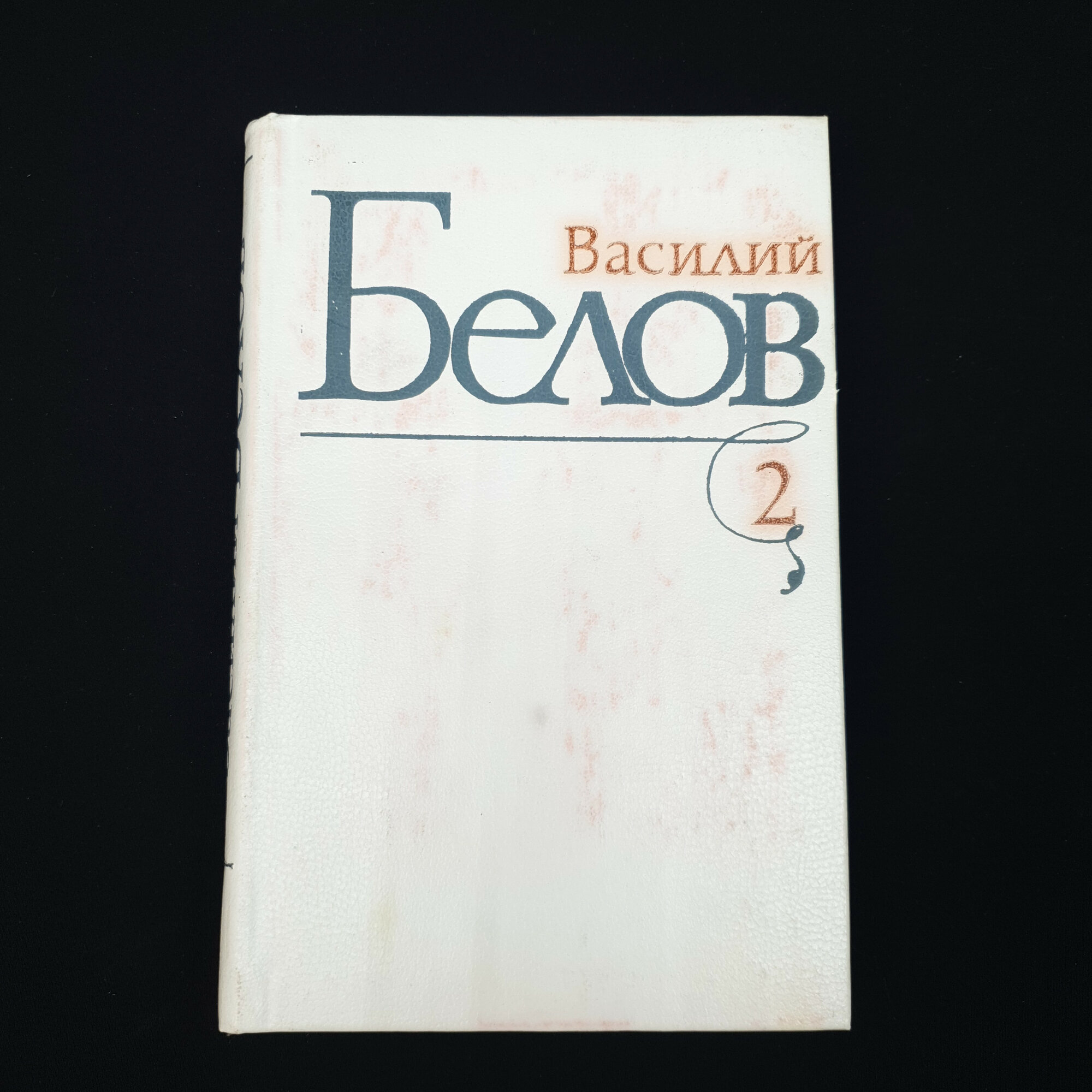 Книга винтажная, СССР. Василий Белов, избранные произведения, том 2, издательство Современник