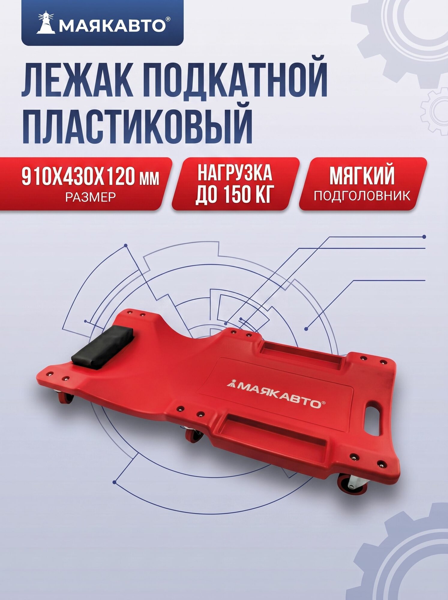 Лежак подкатной ремонтный 36" пластиковый, с подголовником, 6 колес, 3601ма, МаякАвто