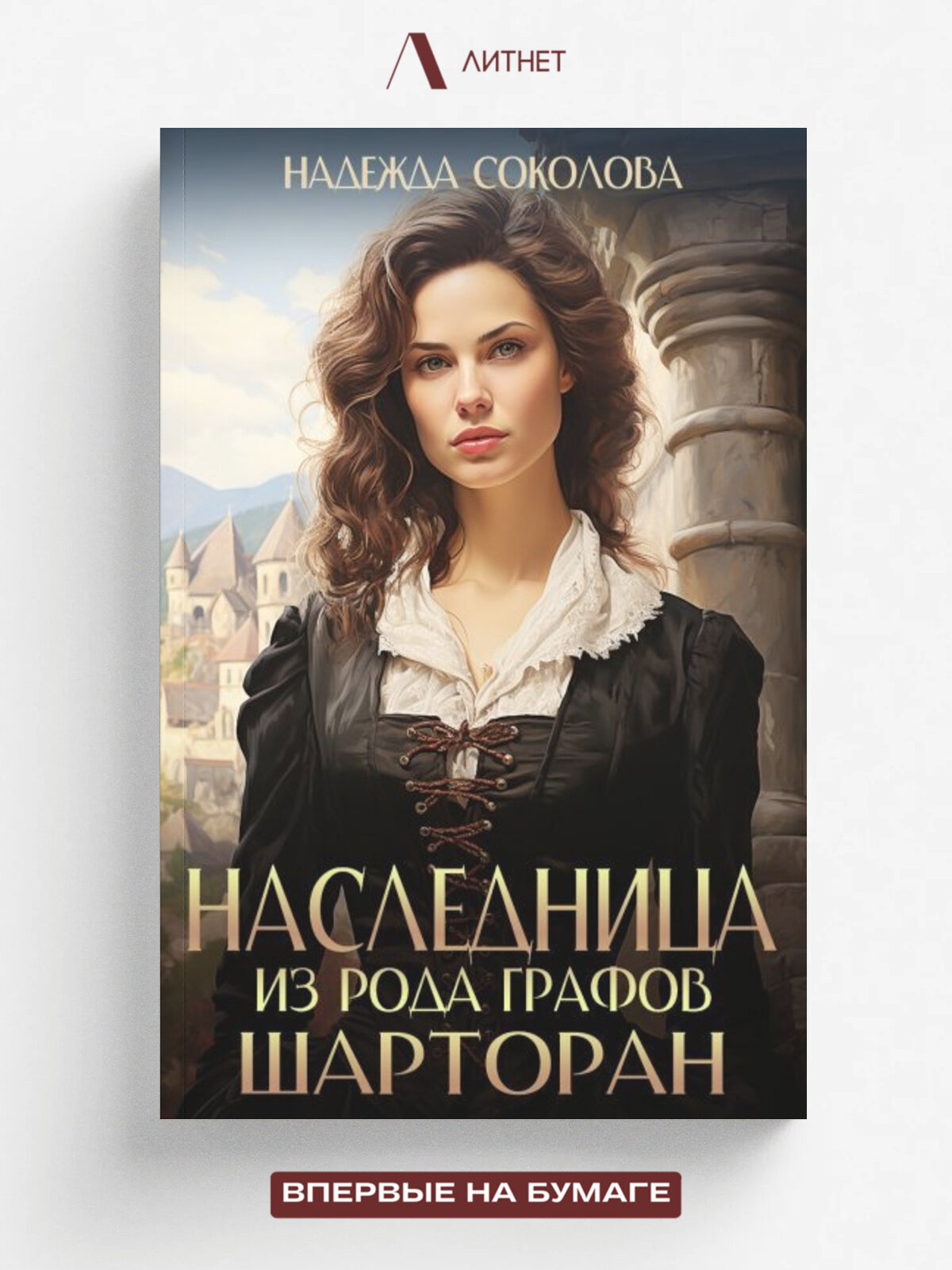 Наследница из рода графов Шарторан