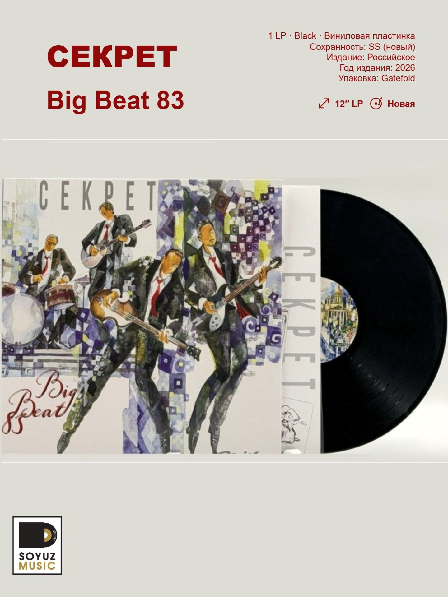 Секрет. Big Beat 83 (LP Black/Виниловая пластинка/Gatefold)