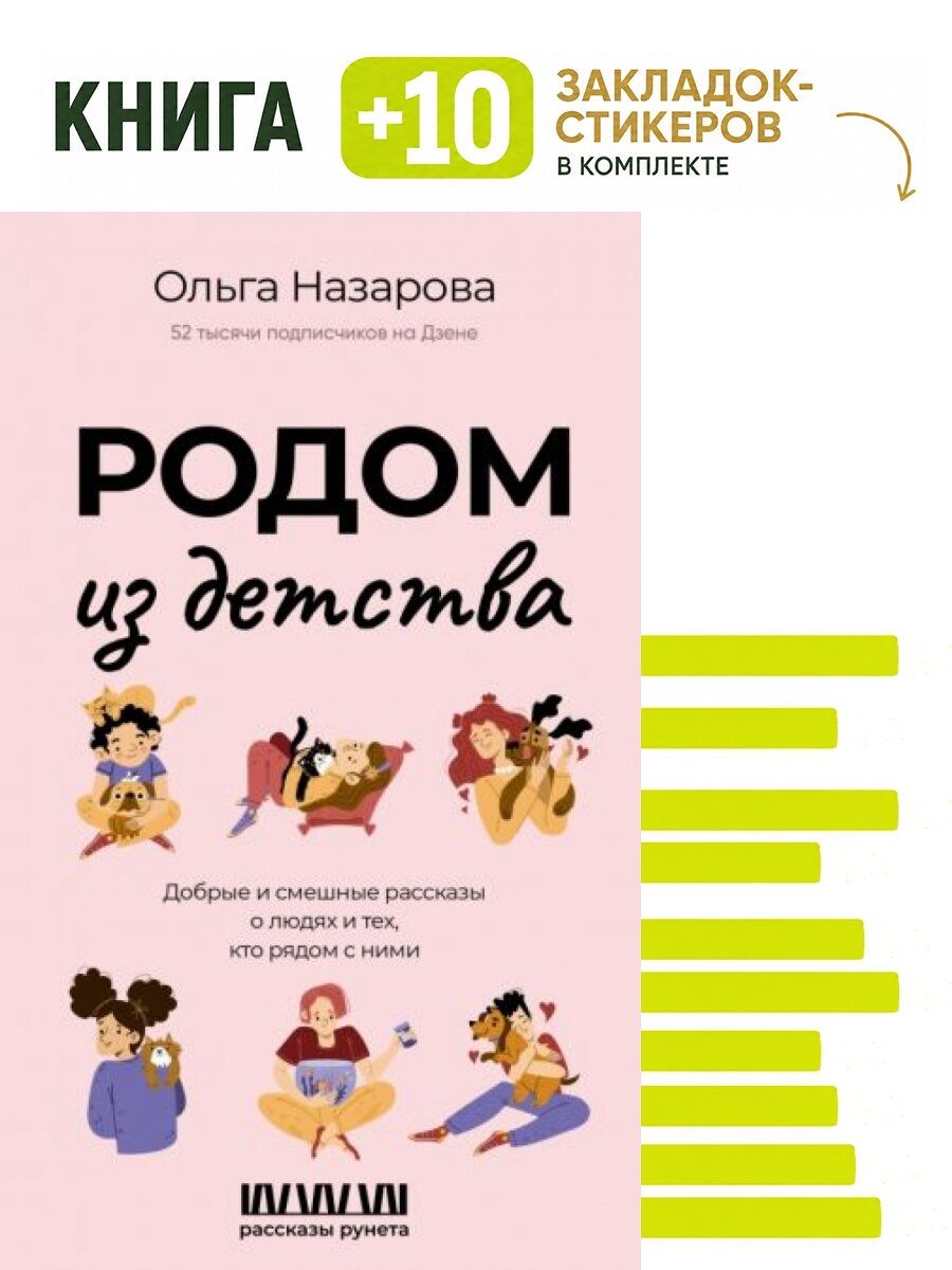 Родом из детства. Добрые и смешные рассказы о людях и тех, кто рядом с ними. Комплект: книга + 10 закладок-стикеров