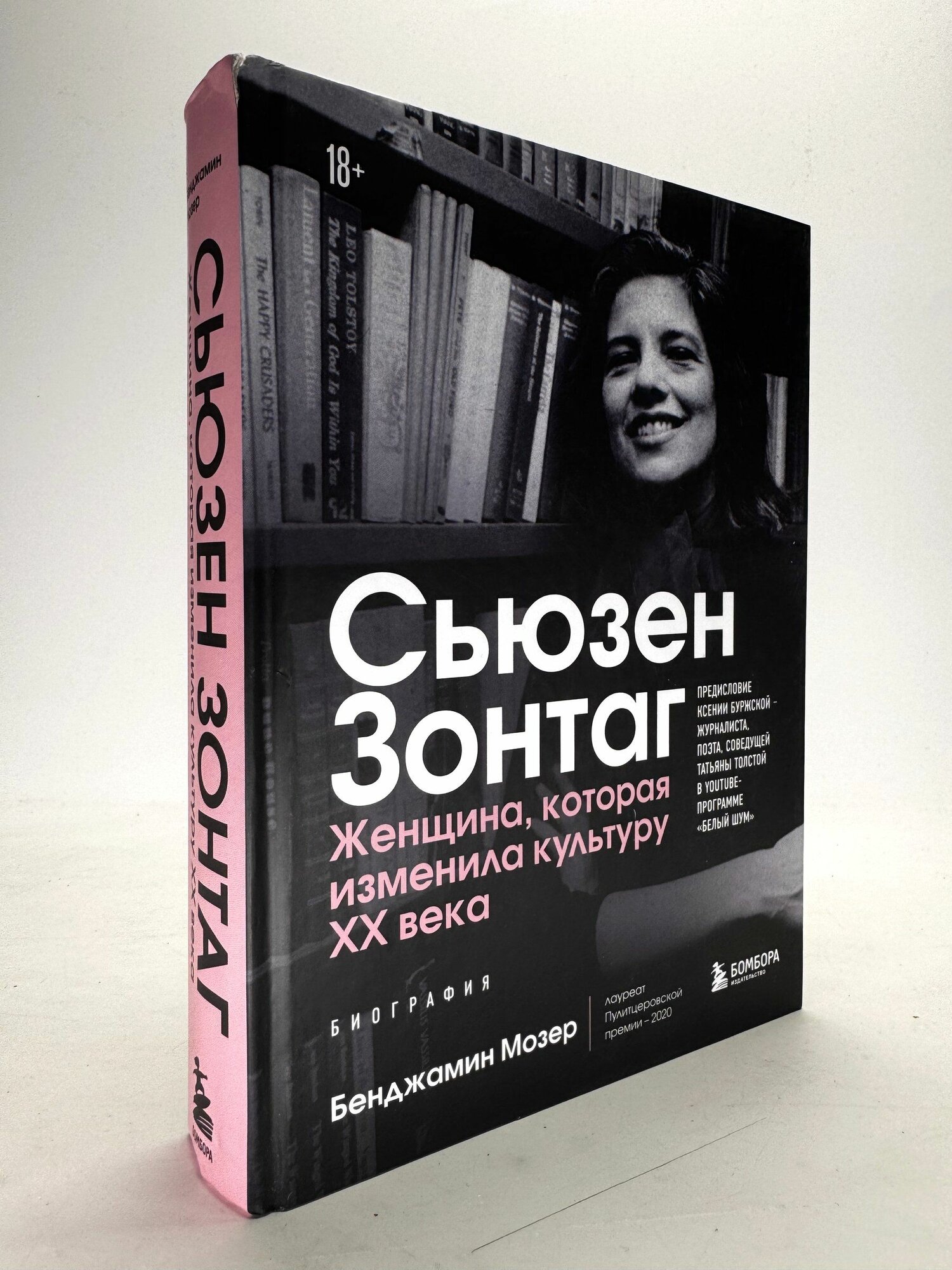 Книга «Сьюзен Зонтаг. Женщина, которая изменила культуру ХХ века», Бенджамин Мозер