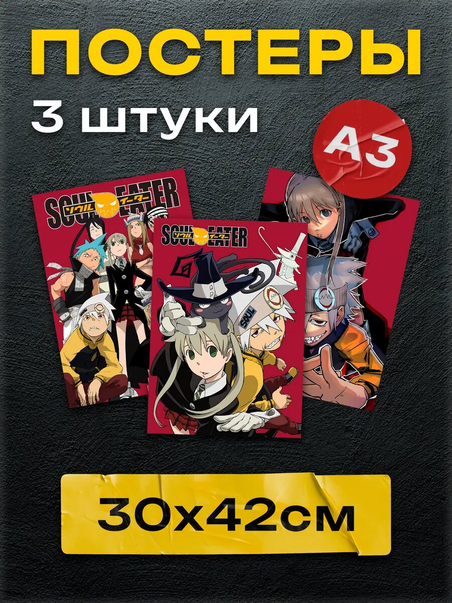 Постеры Пожиратель душ
