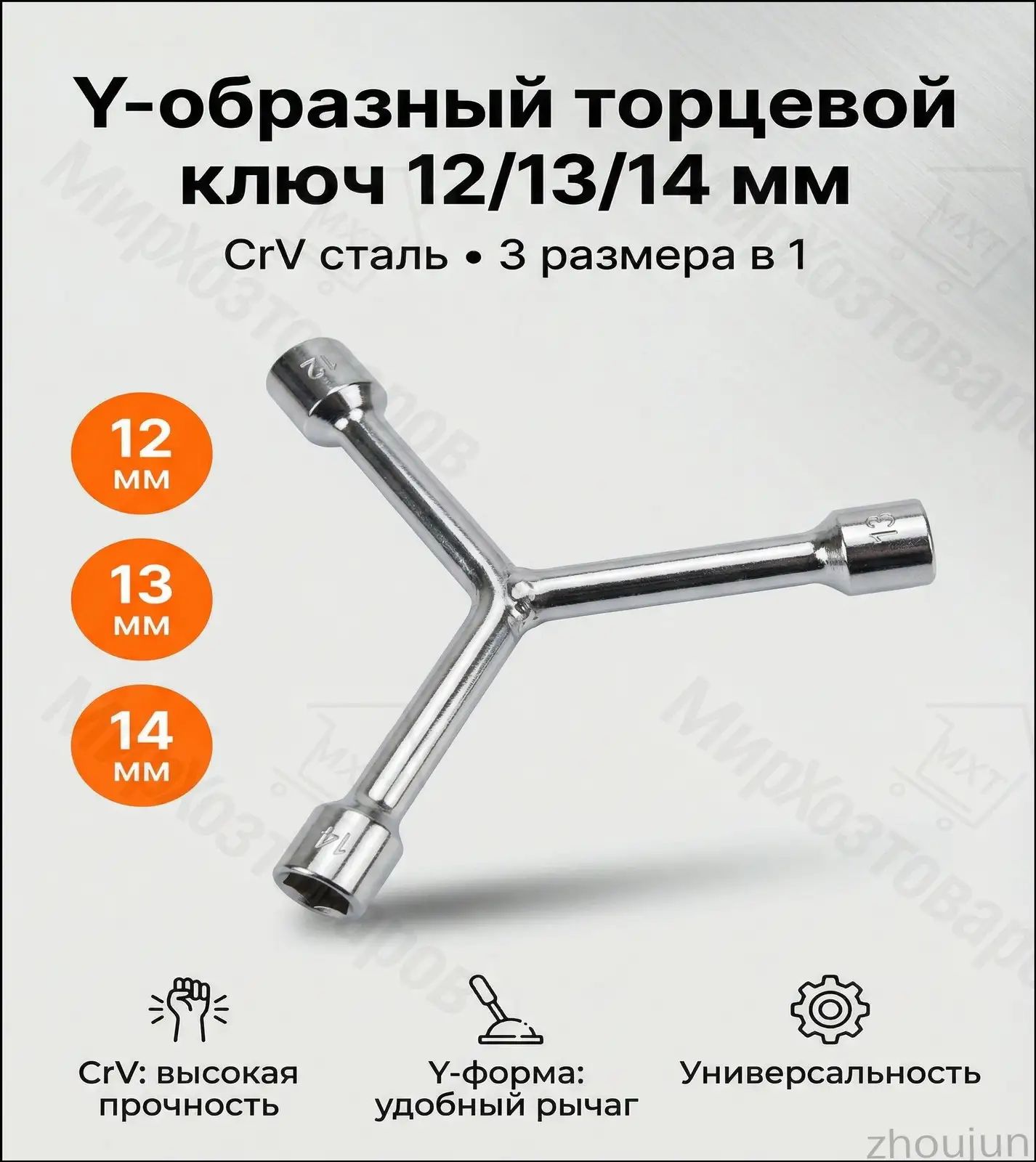 Ключ торцевой Y-образный 12х13х14мм