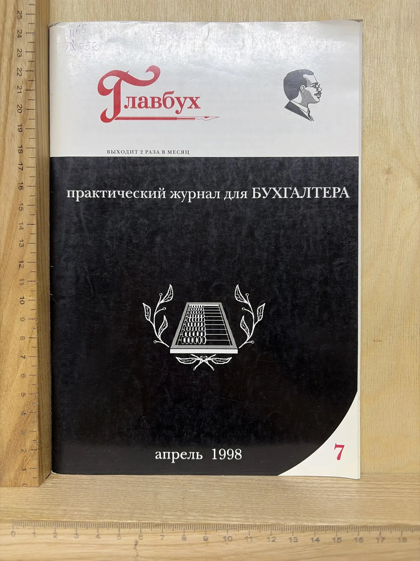 Главбух: практический журнал для бухгалтера. Апрель 1998. № 7