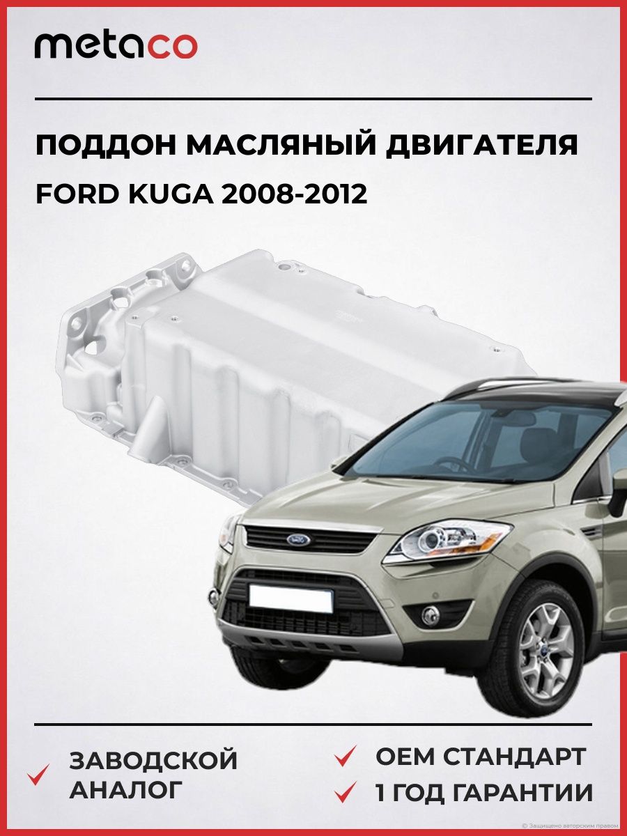 Поддон масляный двигателя METACO 8362142 Форд Куга Ford Kuga 2008-2012