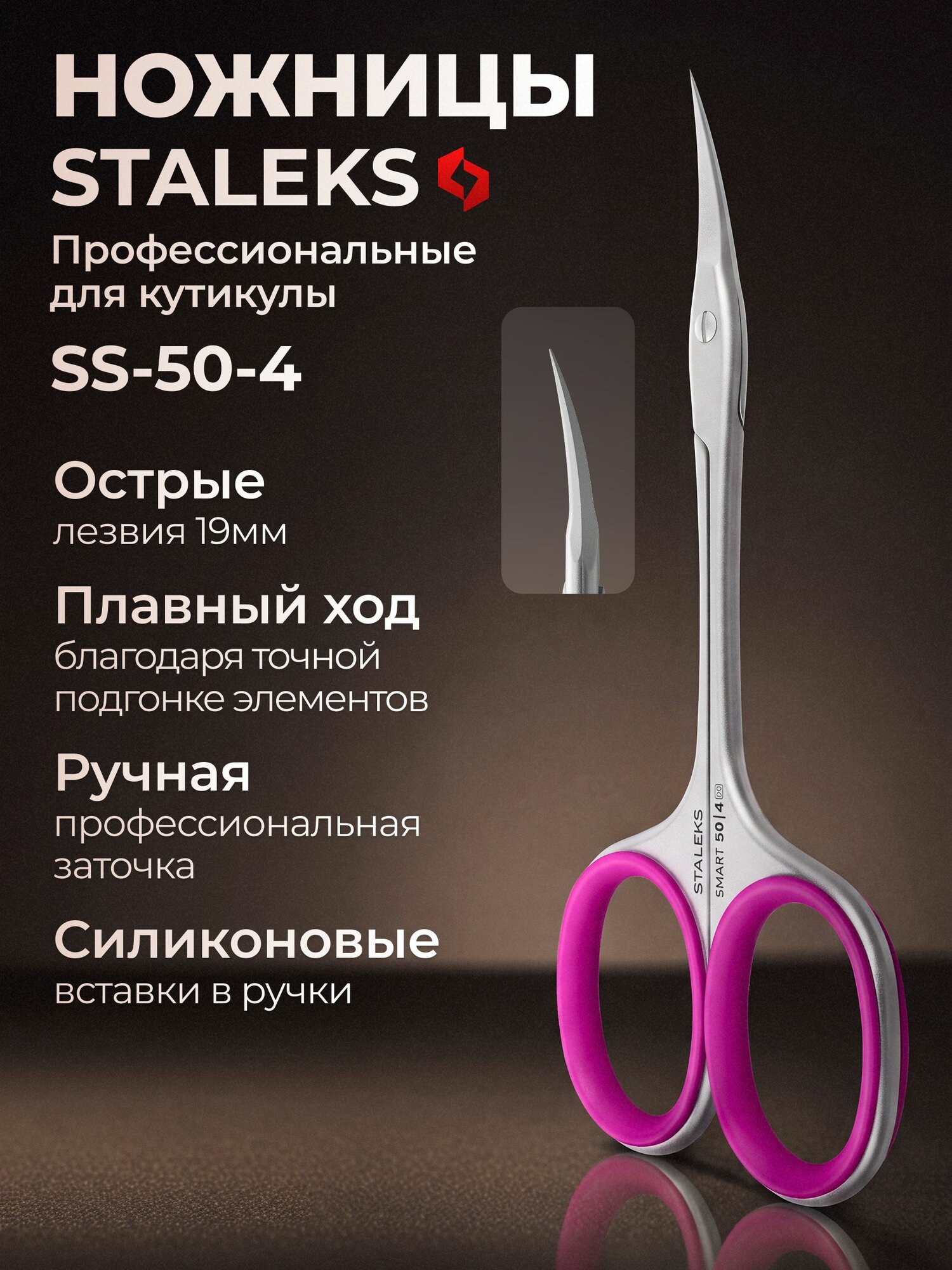 Ножницы маникюрные для кутикулы Staleks классический изгиб, Smart, SS-50/4