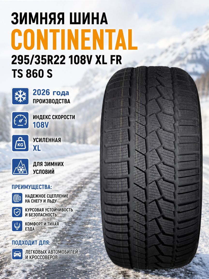 Continental 295/35R22 108V XL FR WinterContact TS 860 S NE0 зимняя покрышка