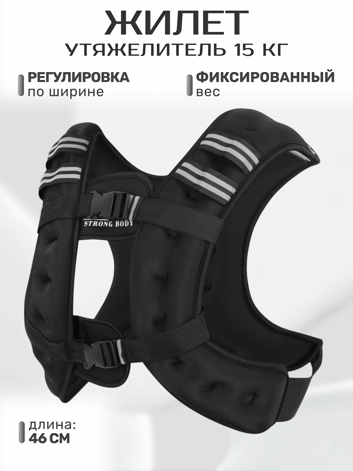Жилет утяжелитель STRONG BODY, вес 15 кг (спортивный жилет с утяжелителями для тренировок, бега, подтягиваний)