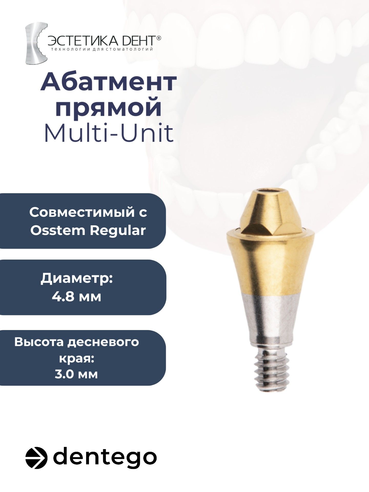 Абатмент прямой на multi-unit, совместимый с Osstem Regular 4.8, GH3.0, dentego, Россия