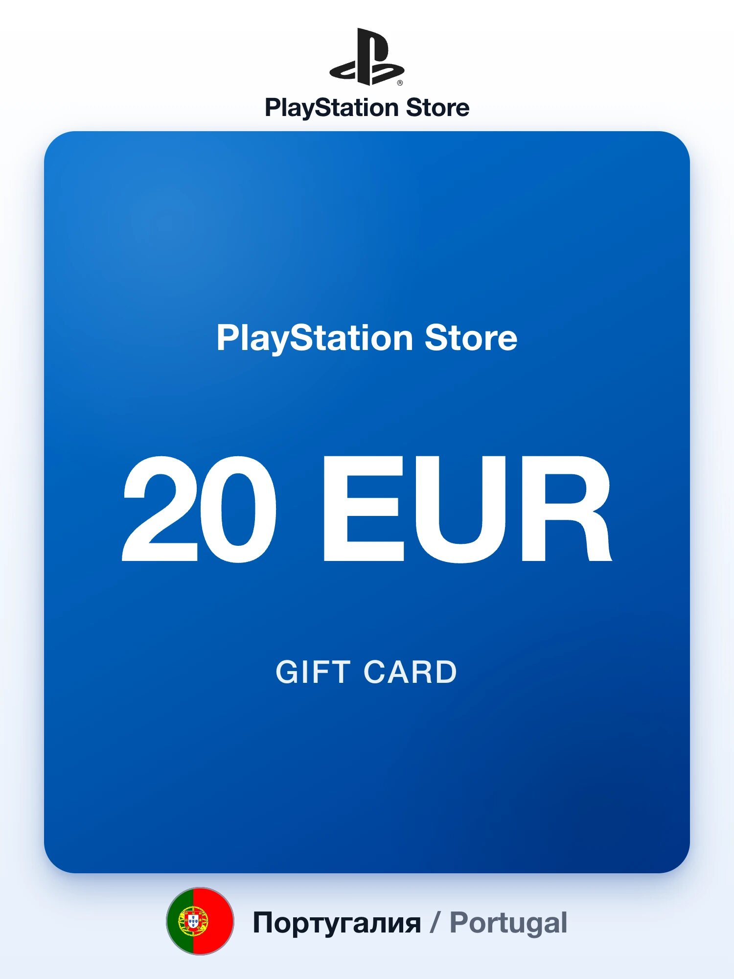 Подарочная карта PlayStation Store 20 € (EUR) Португалия | Пополнение счёта PSN, PS4, PS5 | Цифровой код
