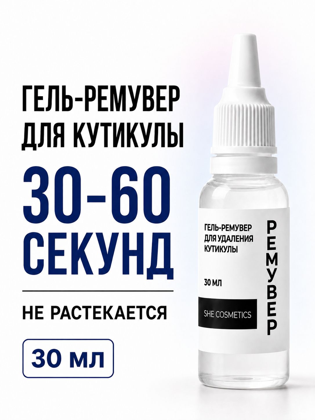 Ремувер для кутикулы гелевый 30 мл, для удаления кутикулы, не растекается, профессиональный, SHE COSMETICS