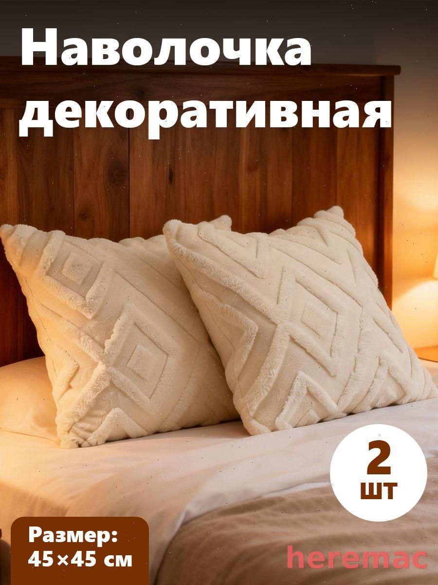 HereMAC Наволочка декоративная 46x46 см 2 шт белый