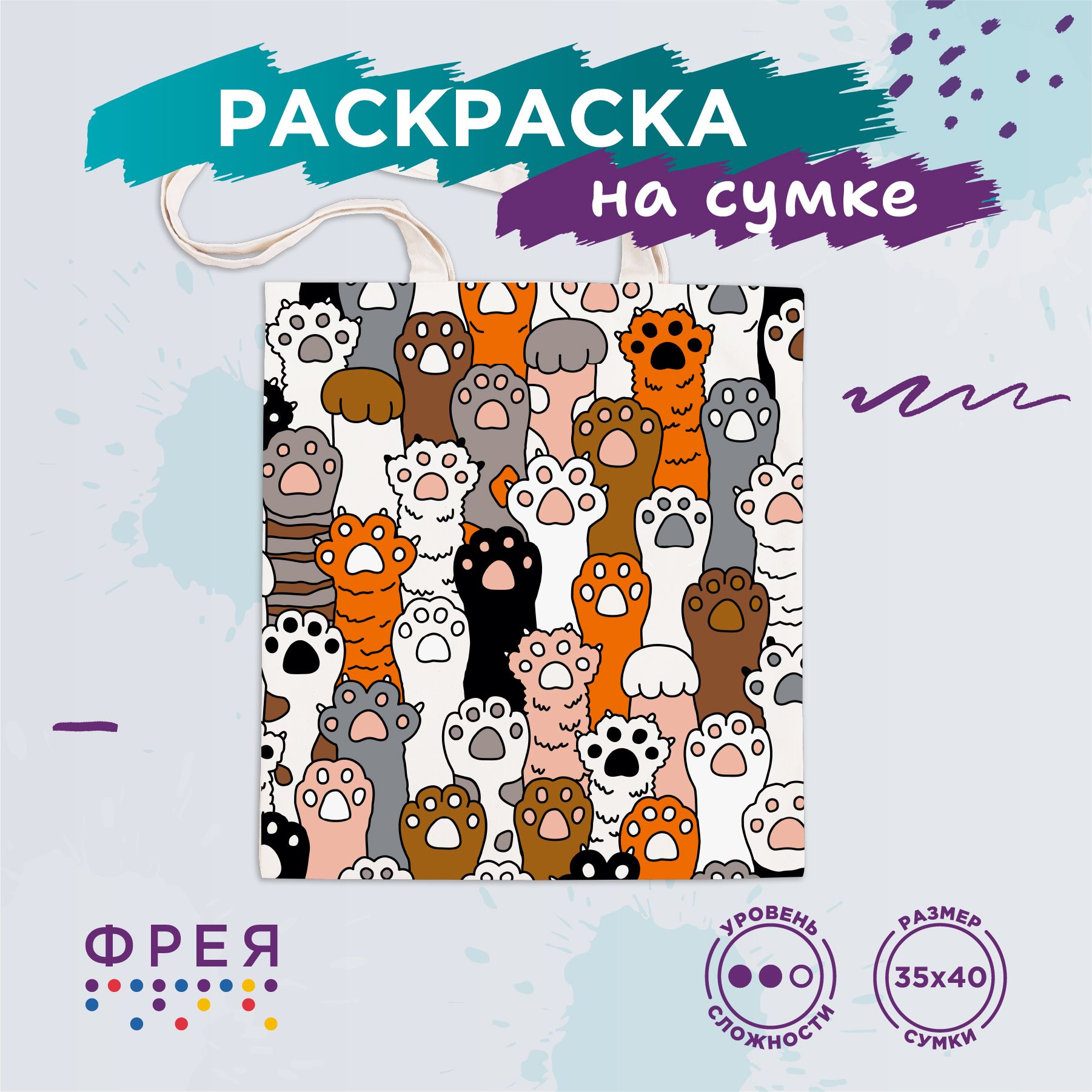 Раскраска на сумке Лапки антистресс картина по номерам 35x40 см фрея RWCB-003