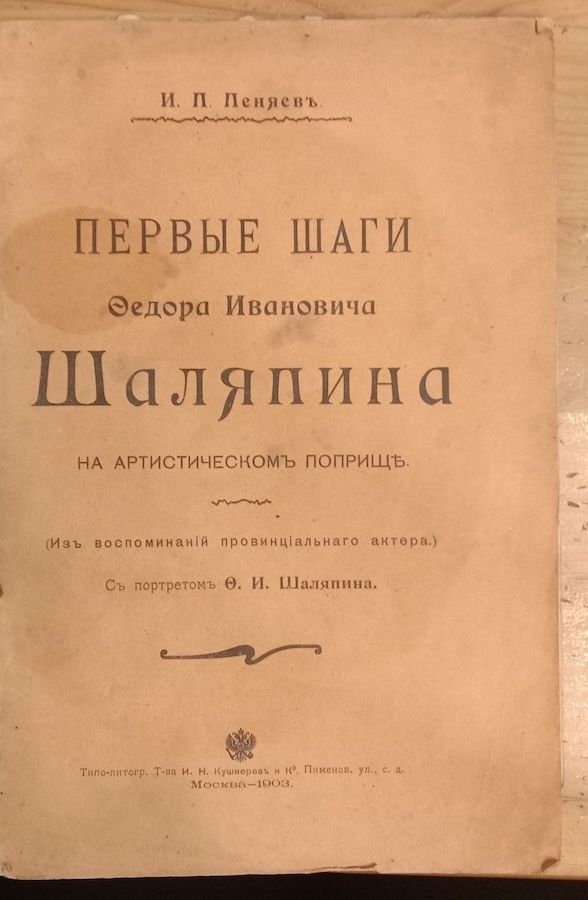 Первые шаги Федора Ивановича Шаляпина на артистиечком поприще