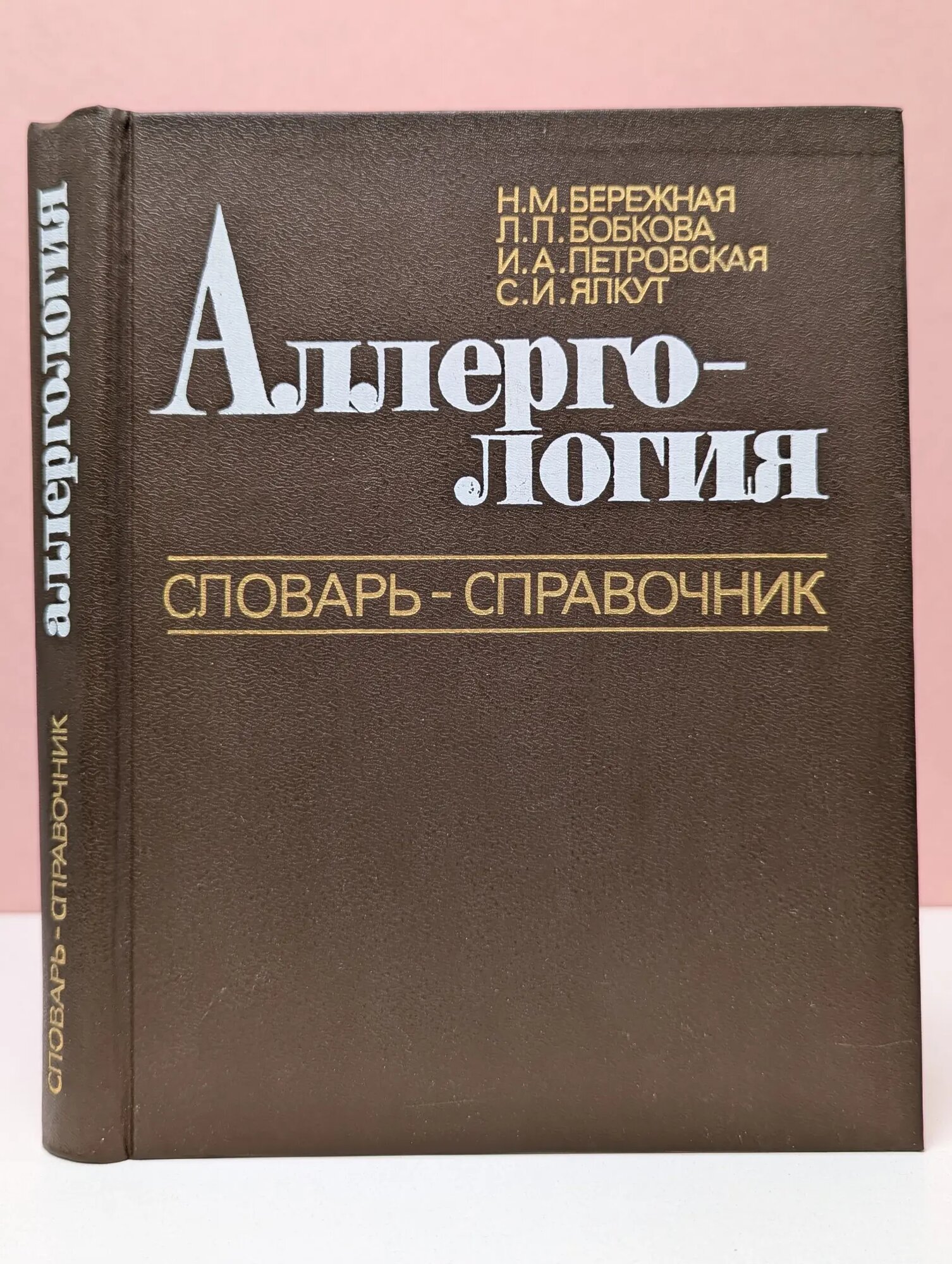 Аллергология. Словарь-справочник Сборник 1986