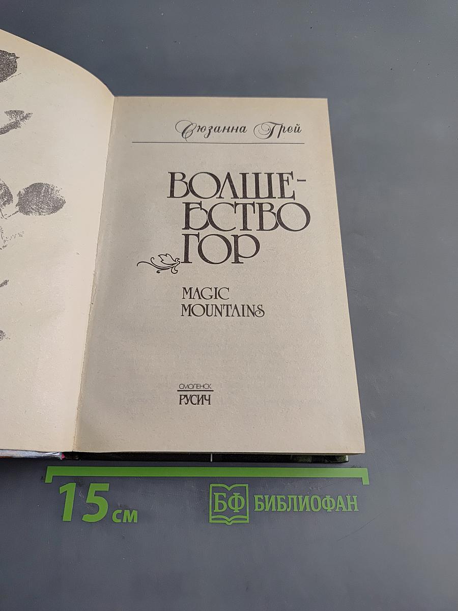 Волшебство гор — фото 1