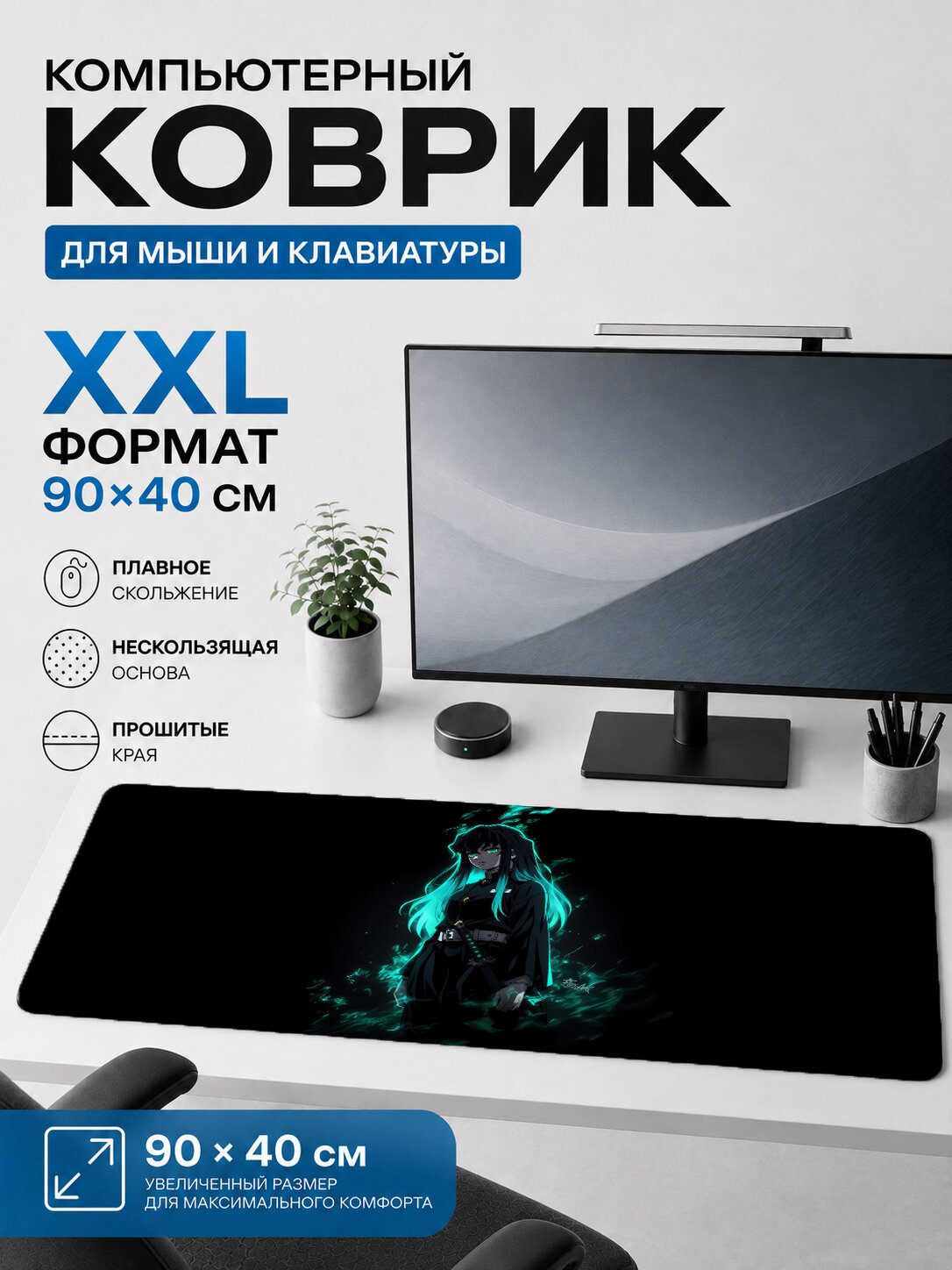 Большой игровой нескользящий коврик для мыши и клавиатуры Demon Slayer / Клинок, рассекающий демонов — Зеницу Агацума, 90×40 см, 3 мм, жаккардовый, прошитые края