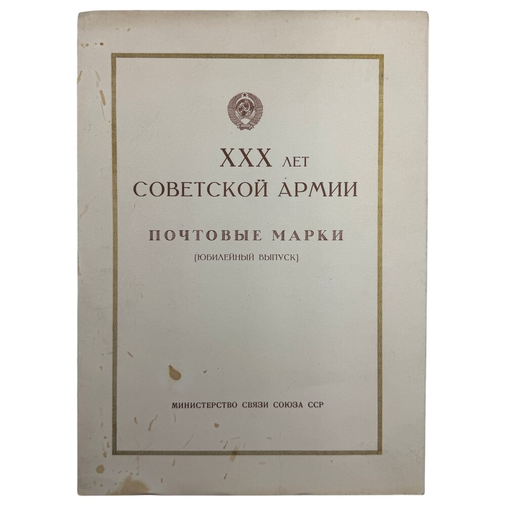 Набор из 7 почтовых марок 30, 60 копеек "30 лет советской армии" 1948 г. СССР