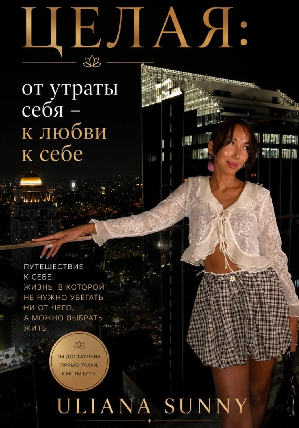 Целая: от утраты себя - к любви к себе [Цифровая книга]
