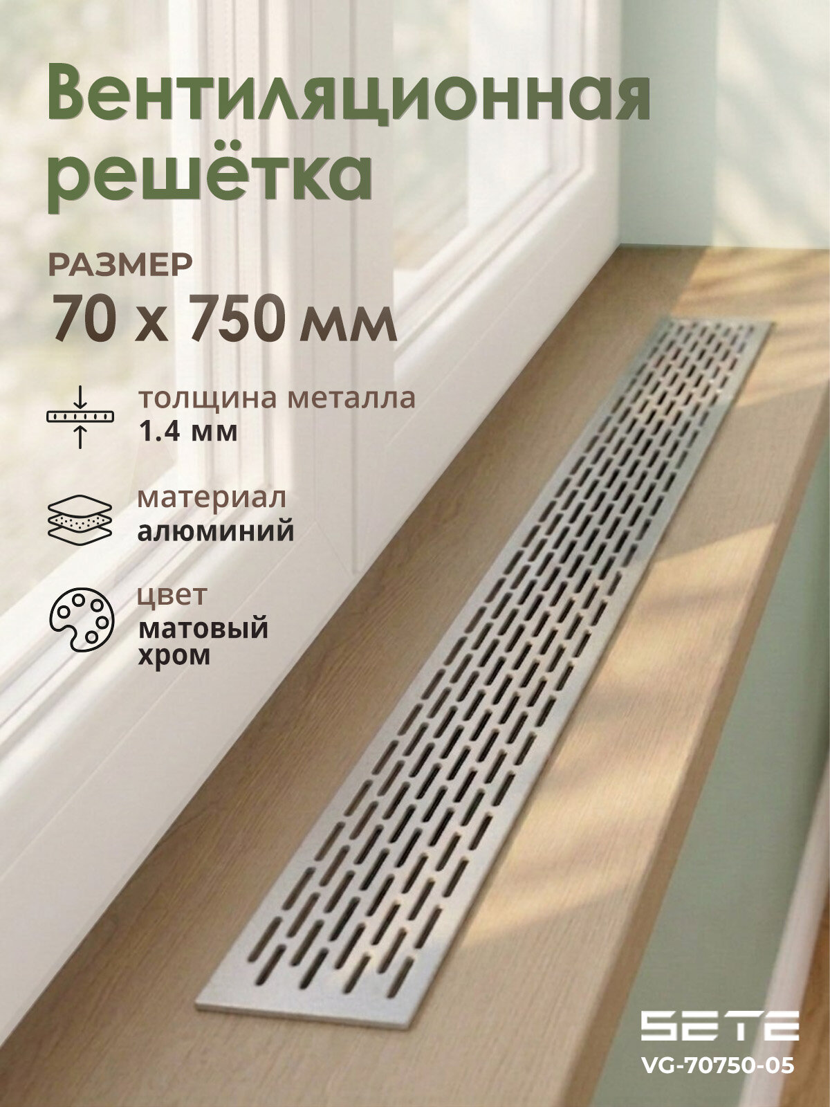 SETE Решетка вентиляционная 70*750, алюминий