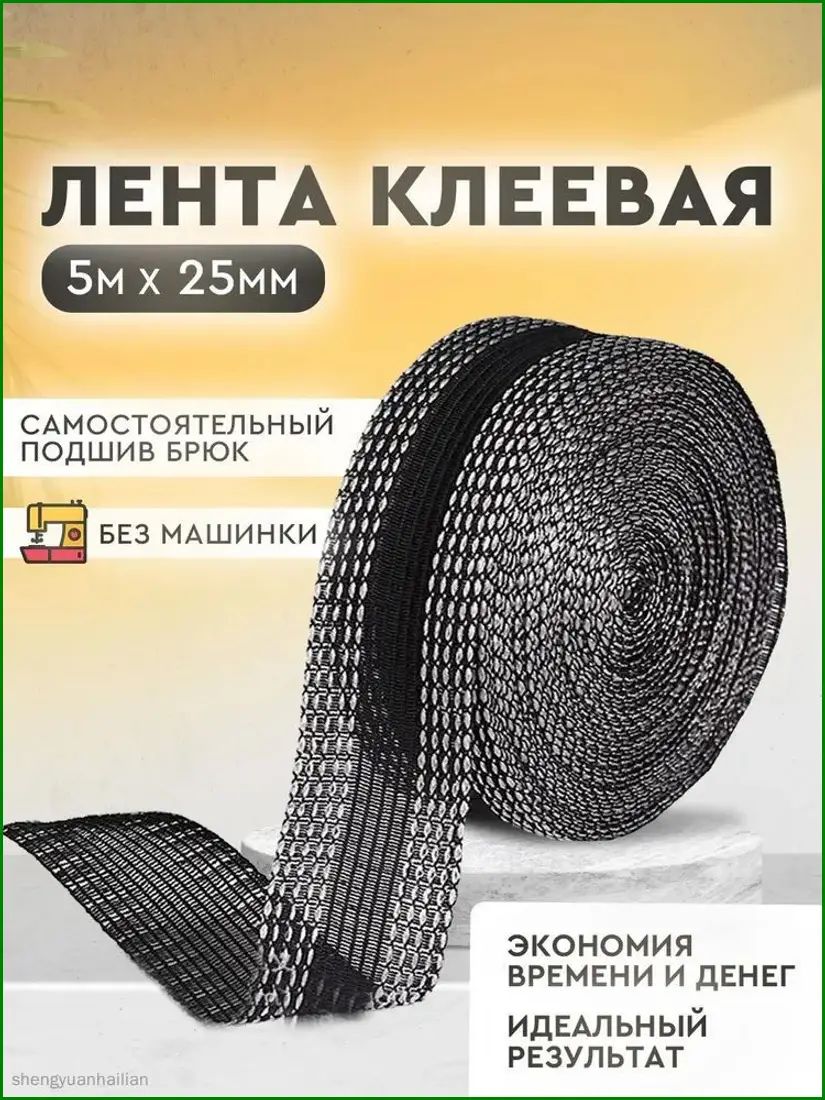 Лента для подшивки брюк утюгом, клеевая лента для шитья, тесьма для проклейки швов 5 метров