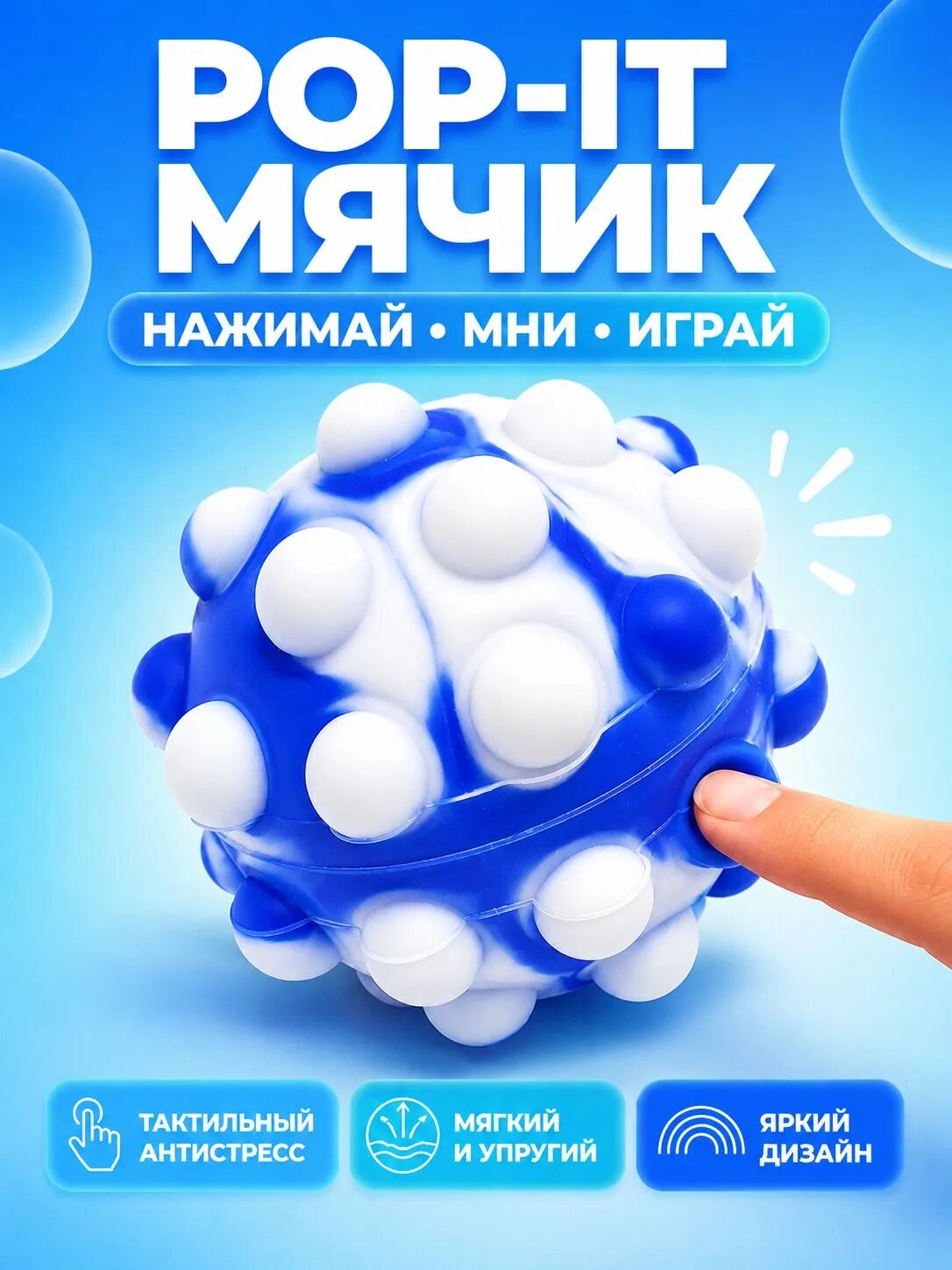 Мячик антистресс Pop It жмяка мялка пупырка Поп ит Бело-синий 7 см