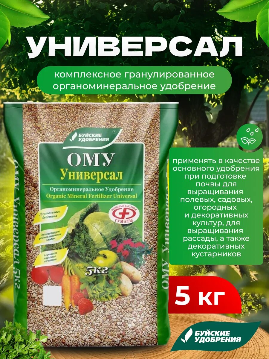 Удобрение для растений ОМУ Универсал, 5кг