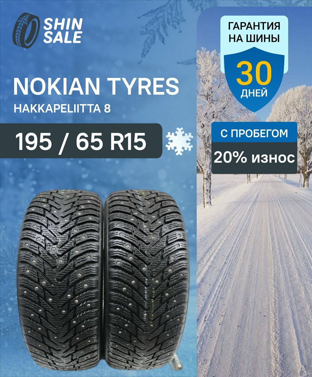 Зимние шины шипованные Nokian Tyres Hakkapeliitta 8 195/65 R15 20.0% износ T0170293