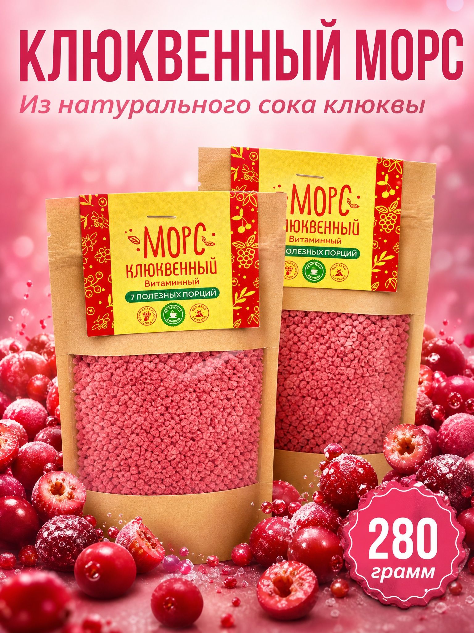 Морс клюква концентрат натуральный 280 гр сухой в пакетике быстрого приготовления