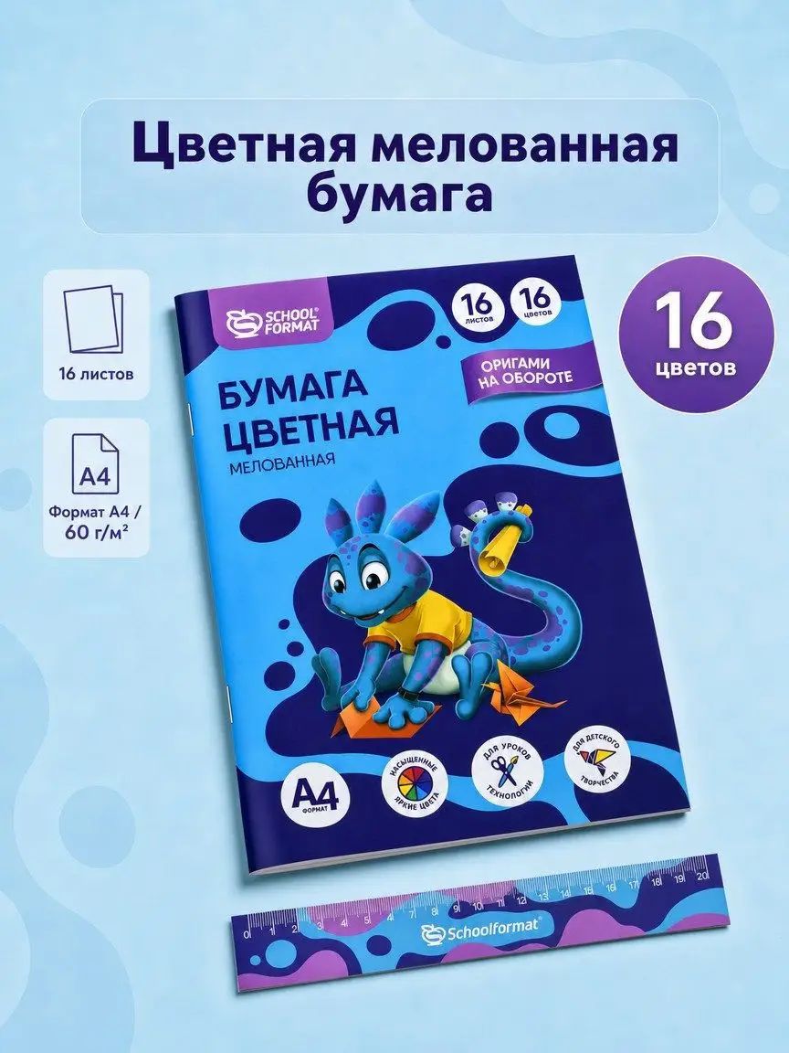 Schoolformat мелованная A4 16 л Бумага цветная, разноцветная