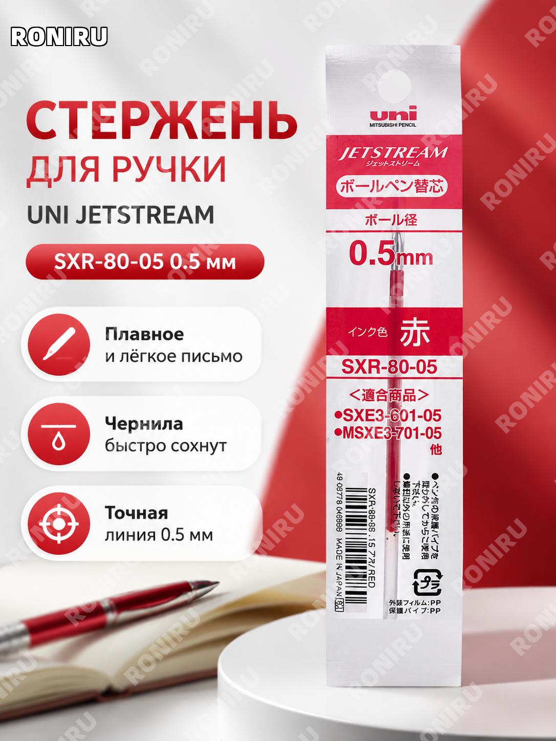Стержень для ручки UNI Mitsubishi SXR-80-05 красный 0.5 мм JETSTREAM сменный чернильный вкладыш для шариковой ручки