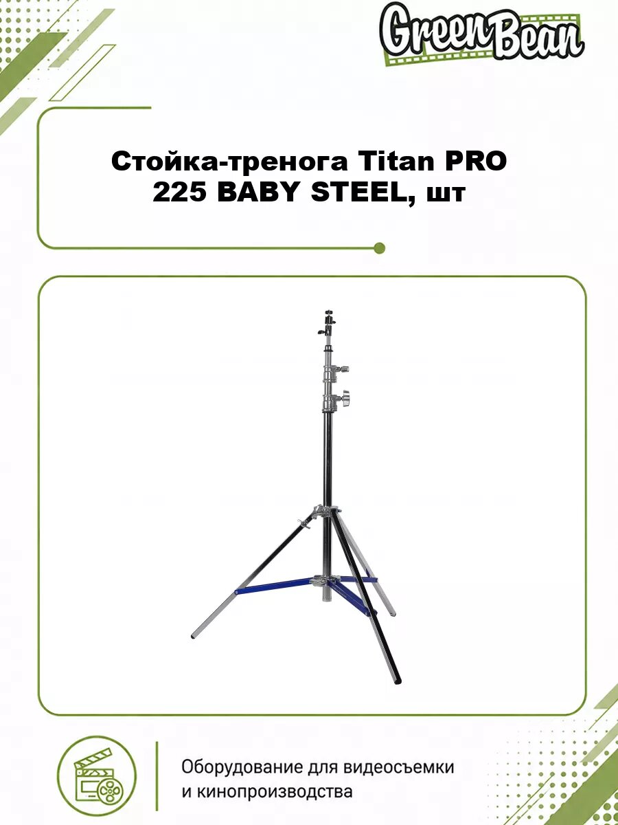Стойка-тренога GreenBean Titan PRO 225 BABY STEEL, шт