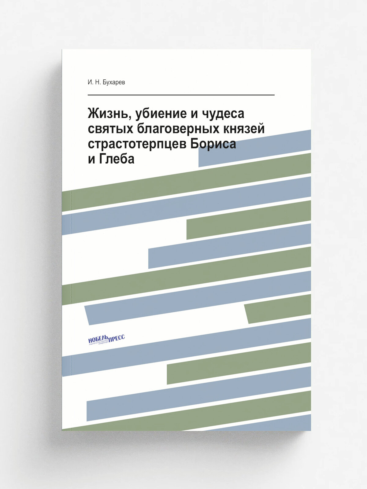 Жизнь, убиение и чудеса святых благоверных князей страстотерпцев Бориса и Глеба