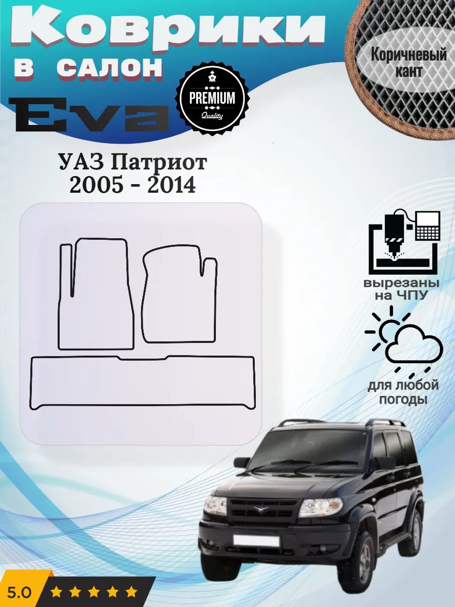Eva Эва коврики УАЗ Патриот 2005 - 2014 UAZ Patriot