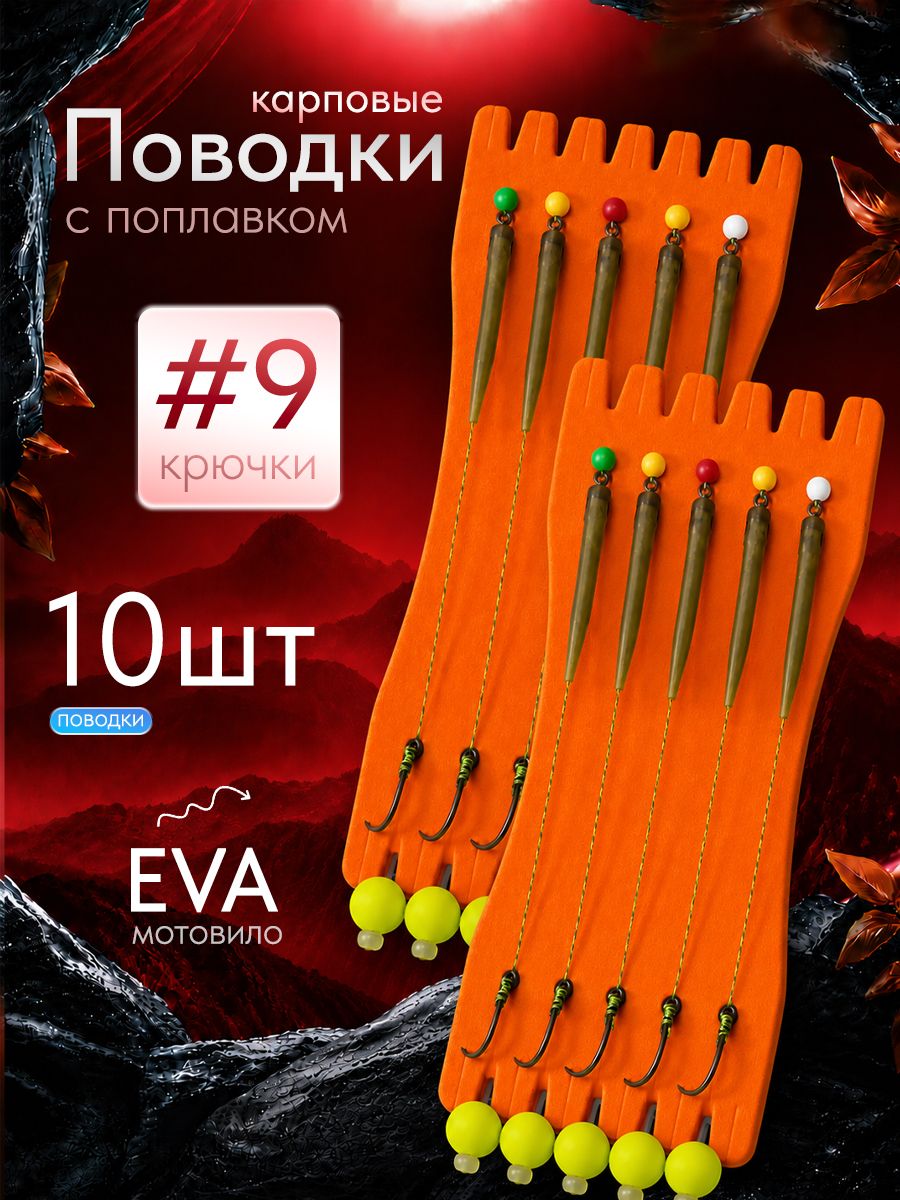 Карповые поводки с крючком и поплавком №9