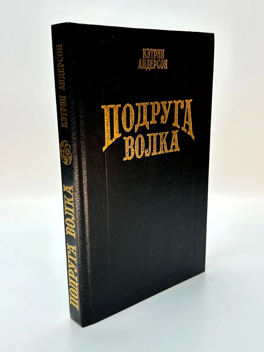 Кэтрин Андерсон. Подруга волка