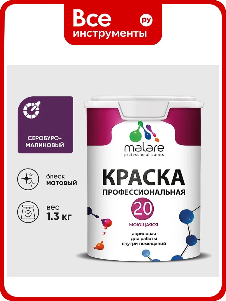 Краска MALARE Евро 20 для стен, потолков и обоев, серобуромалиновый, 1,3 кг КЕВРО20СБММ0130