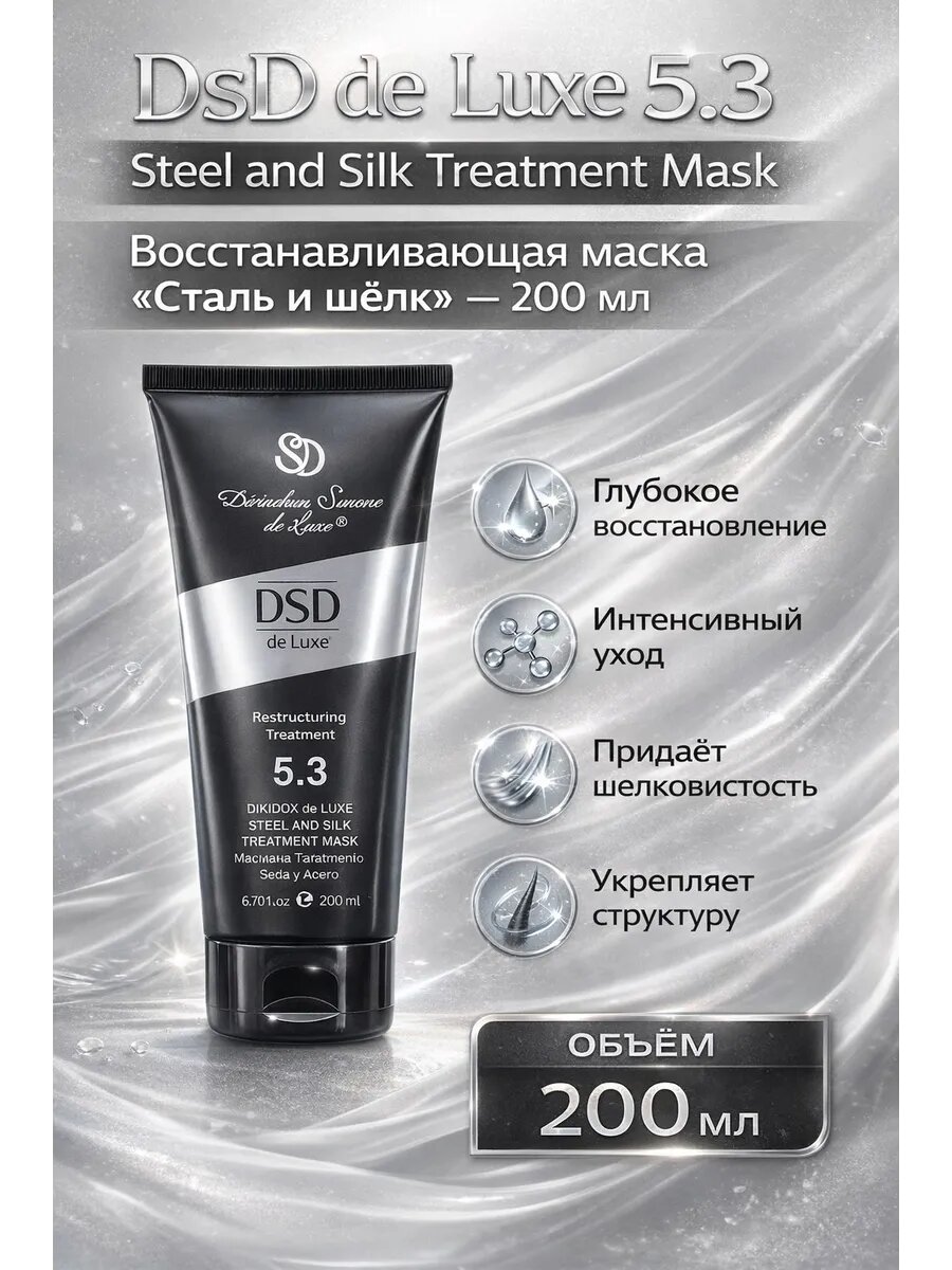 DSD Dixidox De Luxe Steel And Silk Treatment № 5.3 Mask - Маска восстанавливающая Сталь и шелк