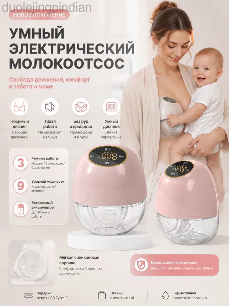 Молокоотсос свободные руки, носимый, двусторонний, с зарядкой, автозапуск