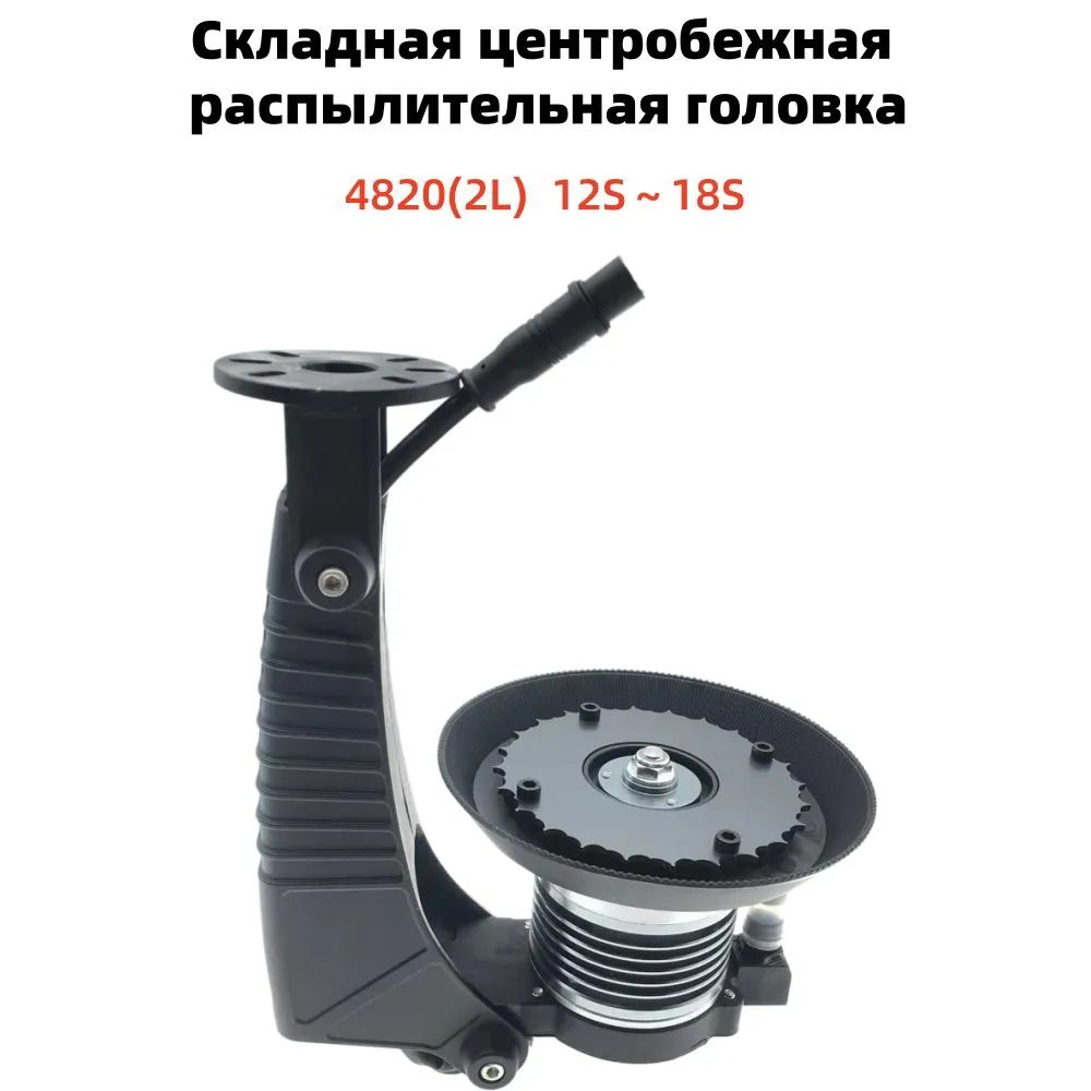 Складная центробежная насадка модели 4820, производительность 2 л/мин, оснащена бесщёточной конструкцией, диапазон напряжения 1218 В, предназначена для распыления мелких частиц.