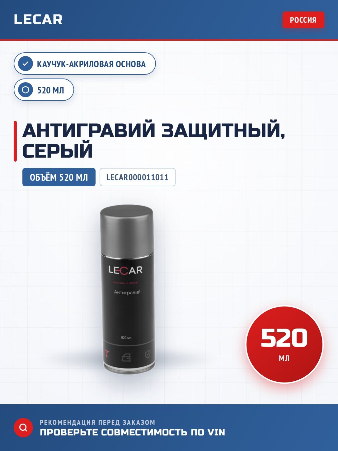 Антигравий, цвет серый, 520 мл LECAR LECAR000011011