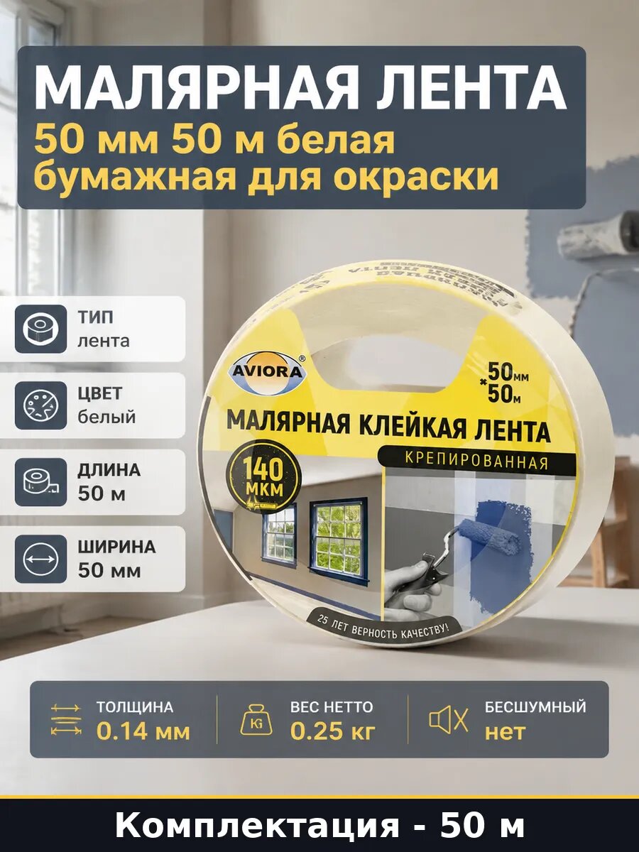 Малярная лента 50 мм 50 м белая бумажная для окраски