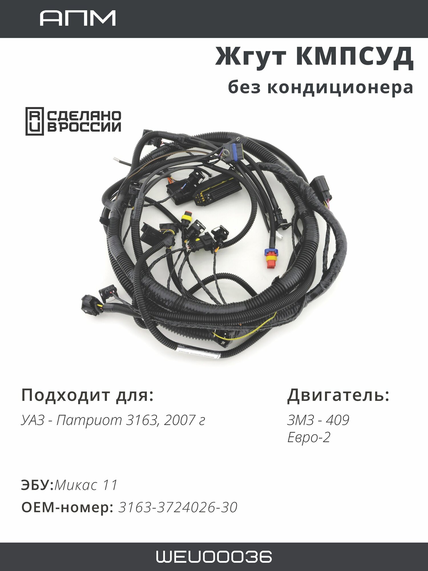 Жгут кмпсуд для УАЗ Патриот с дв. ЗМЗ-409 Евро-2 Микас, 3163-3724026-30